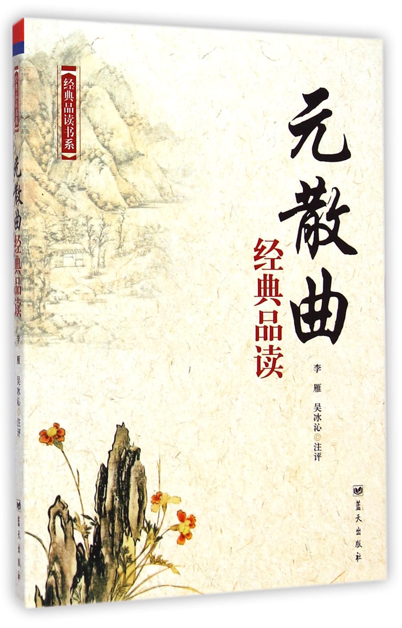 经典品读书系：元散曲经典品读