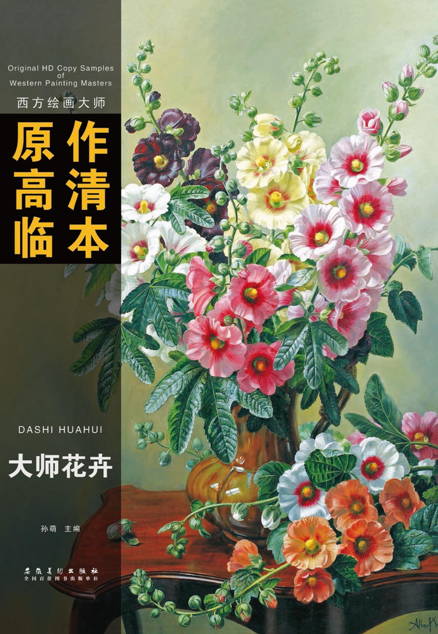 西方绘画大师 原作高清临本：大师花卉