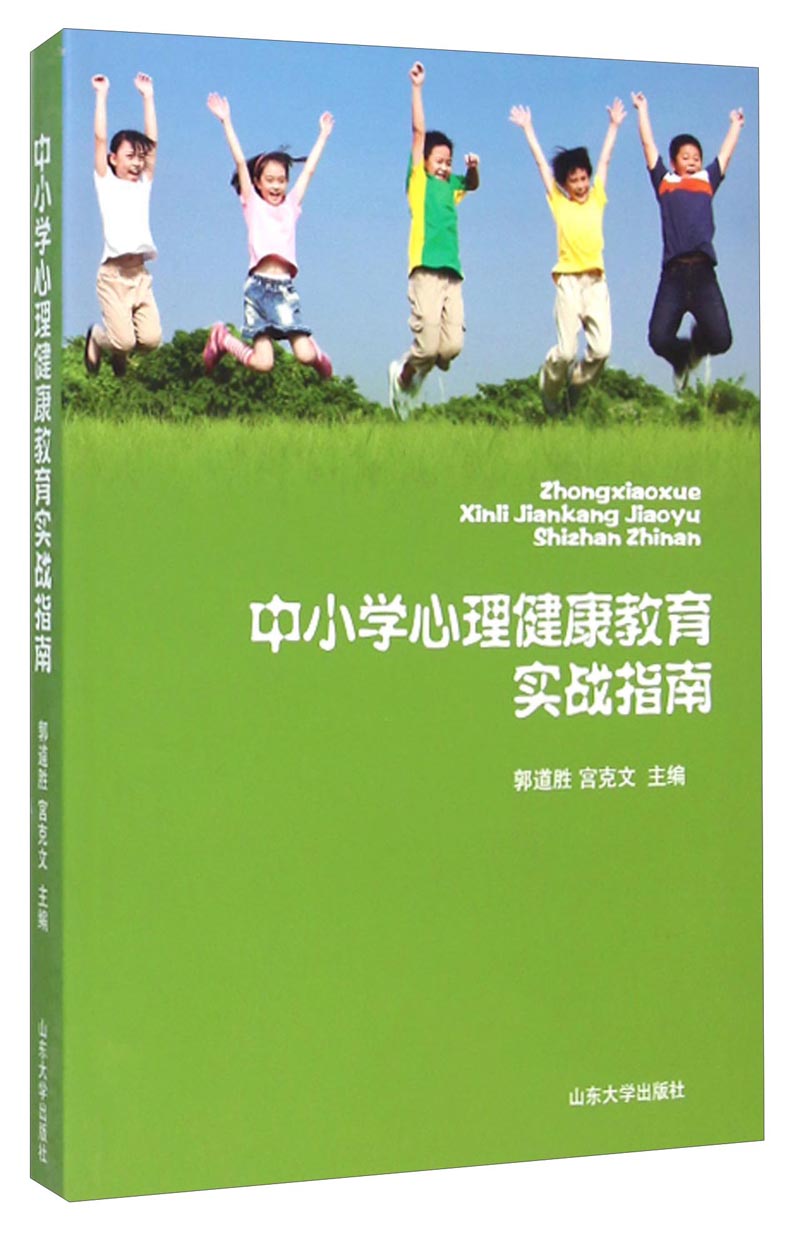 中小学心理健康教育实战指南