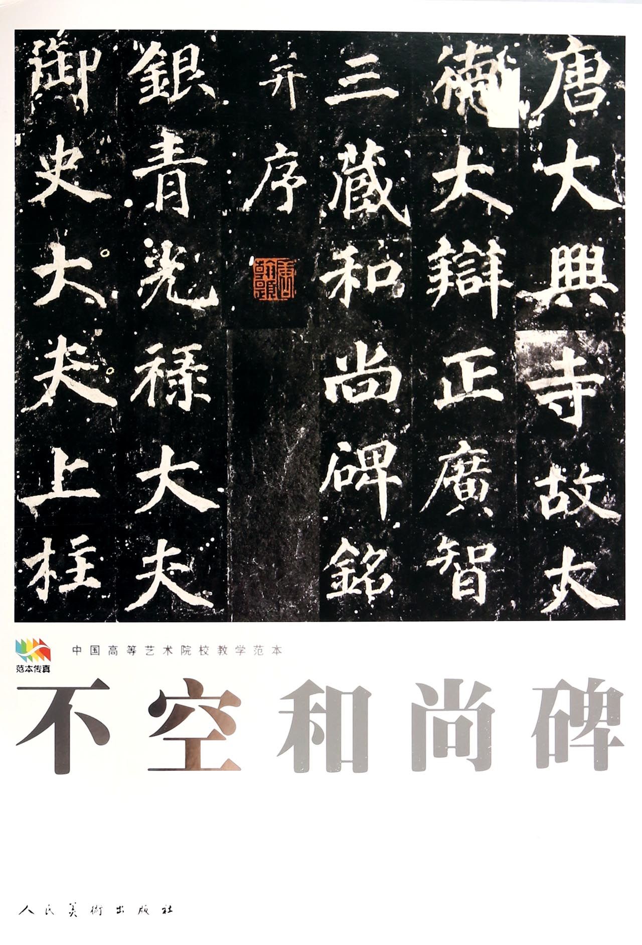 不空和尚碑(中国高等艺术院校教学范本)