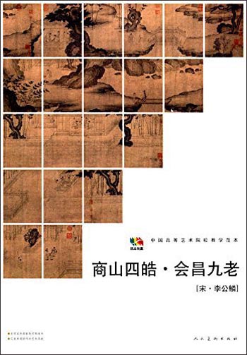范本传真·商山四皓：会昌九老（宋·李公鳞）/中国高等艺术院校教学范本