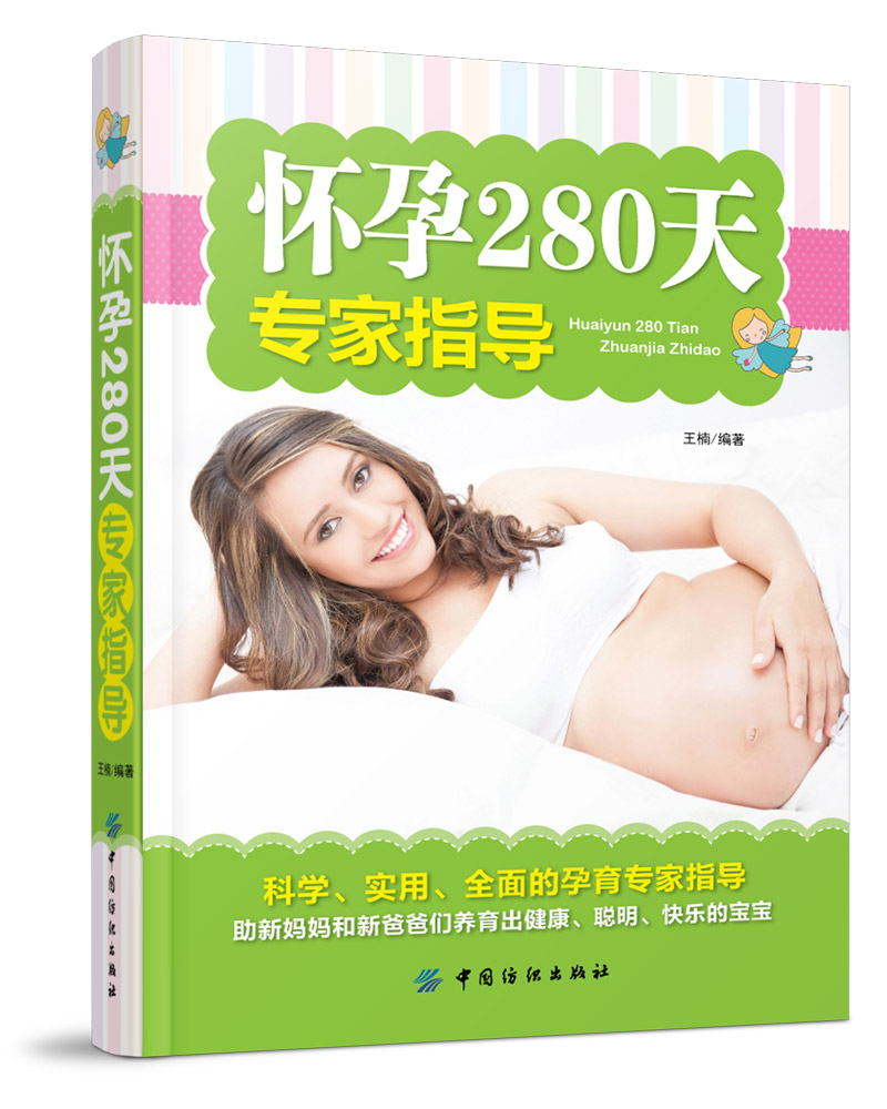 怀孕280天专家指导