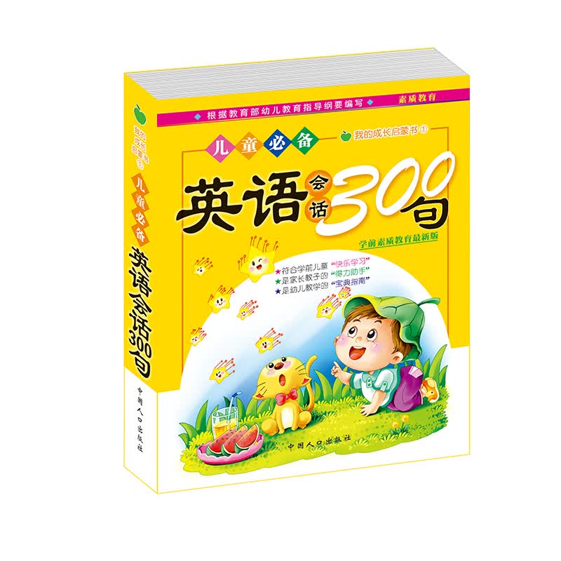 晨风童书 我的成长启蒙书1 英语会话300句 幼儿童学前必备口袋书