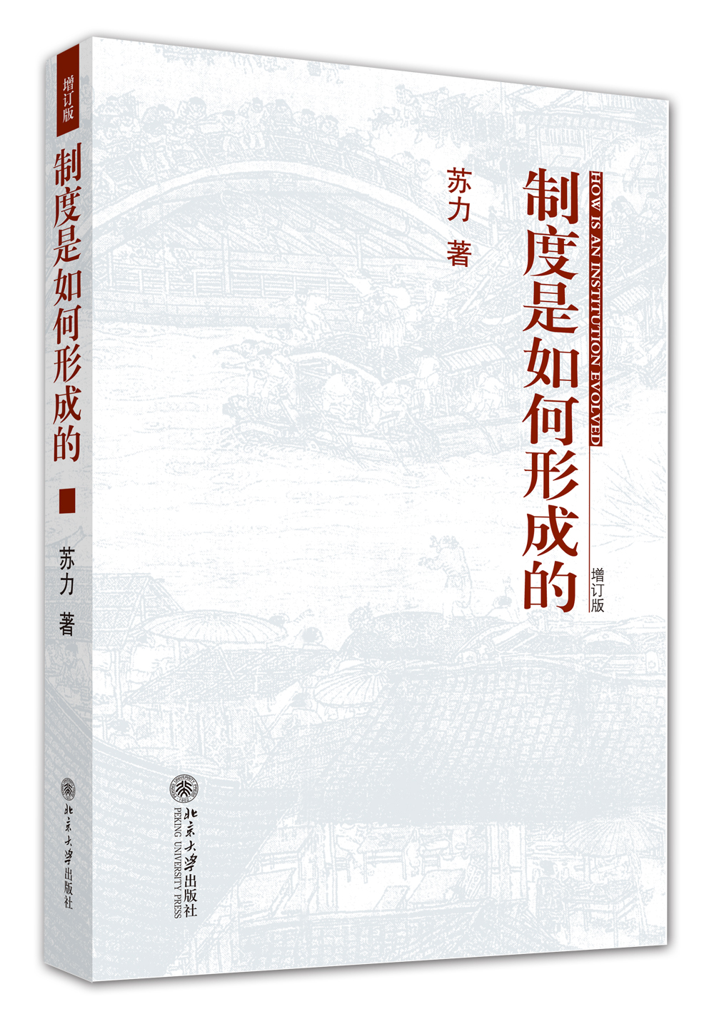 制度是如何形成的（增订版）