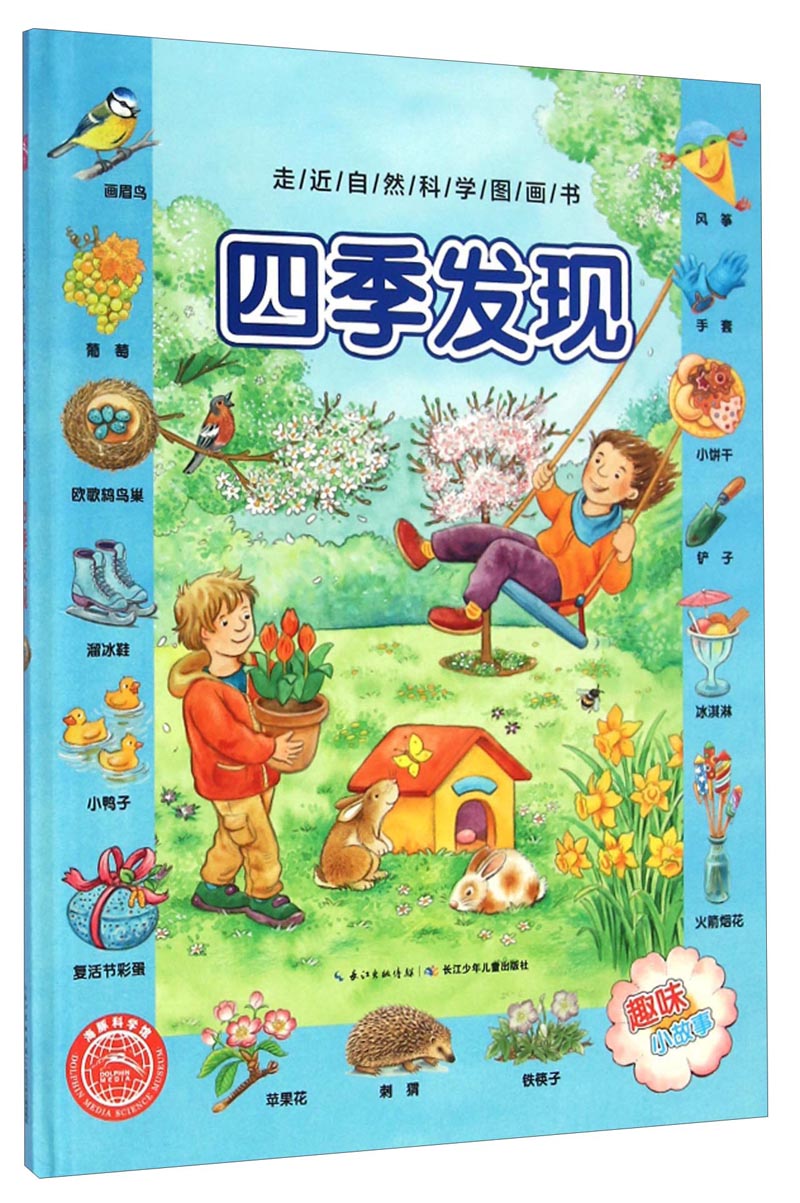 走近自然科学图画书：四季发现