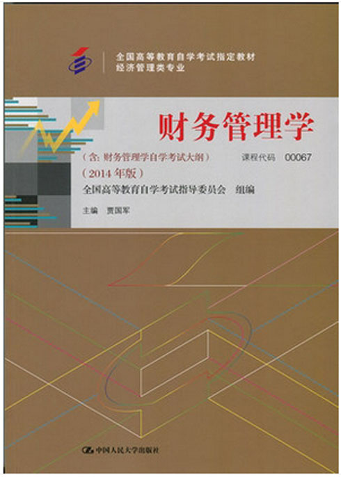自考教材 00067 0067 财务管理学 2014年版 贾国军 中国人民大学出版社