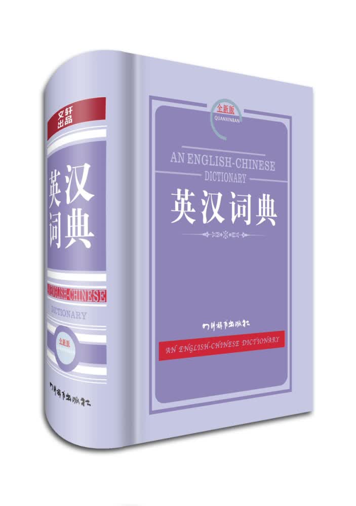 英汉词典（全新版）（本词典收词20000余条，基本上涵盖了现行中学英语词汇表中所列词汇）