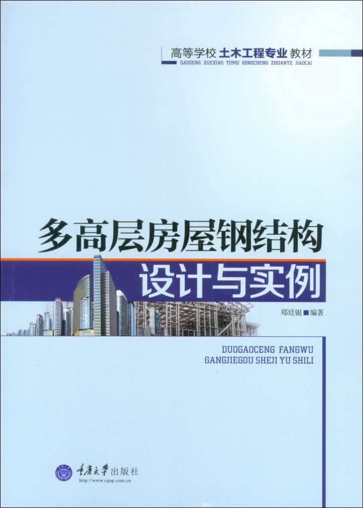 多高层房屋钢结构设计与实例/高等学校土木工程专业教材