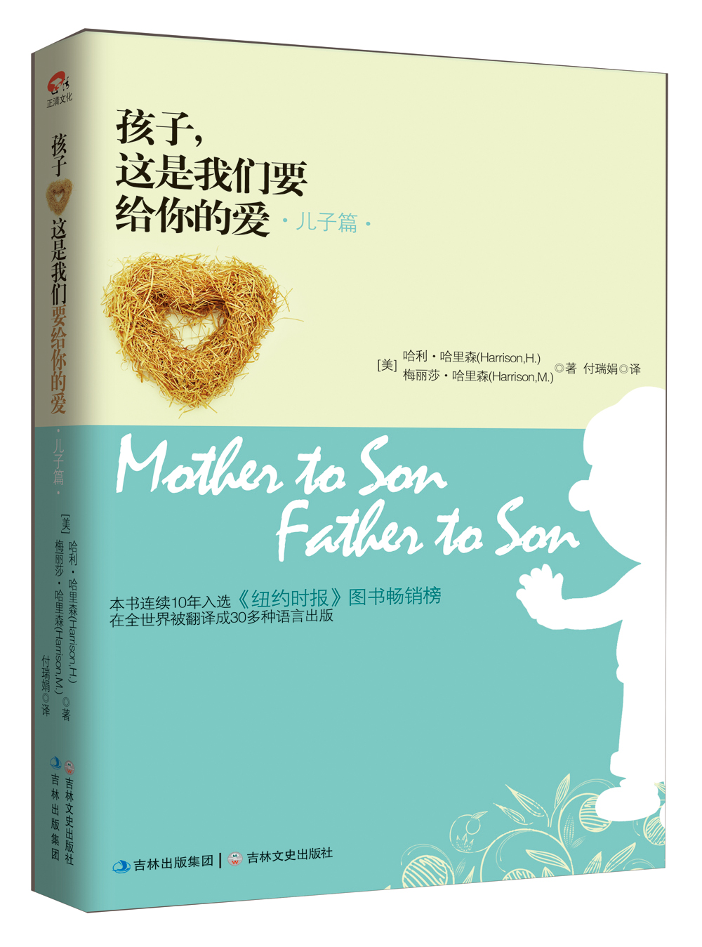 孩子，这是我们要给你的爱：儿子篇