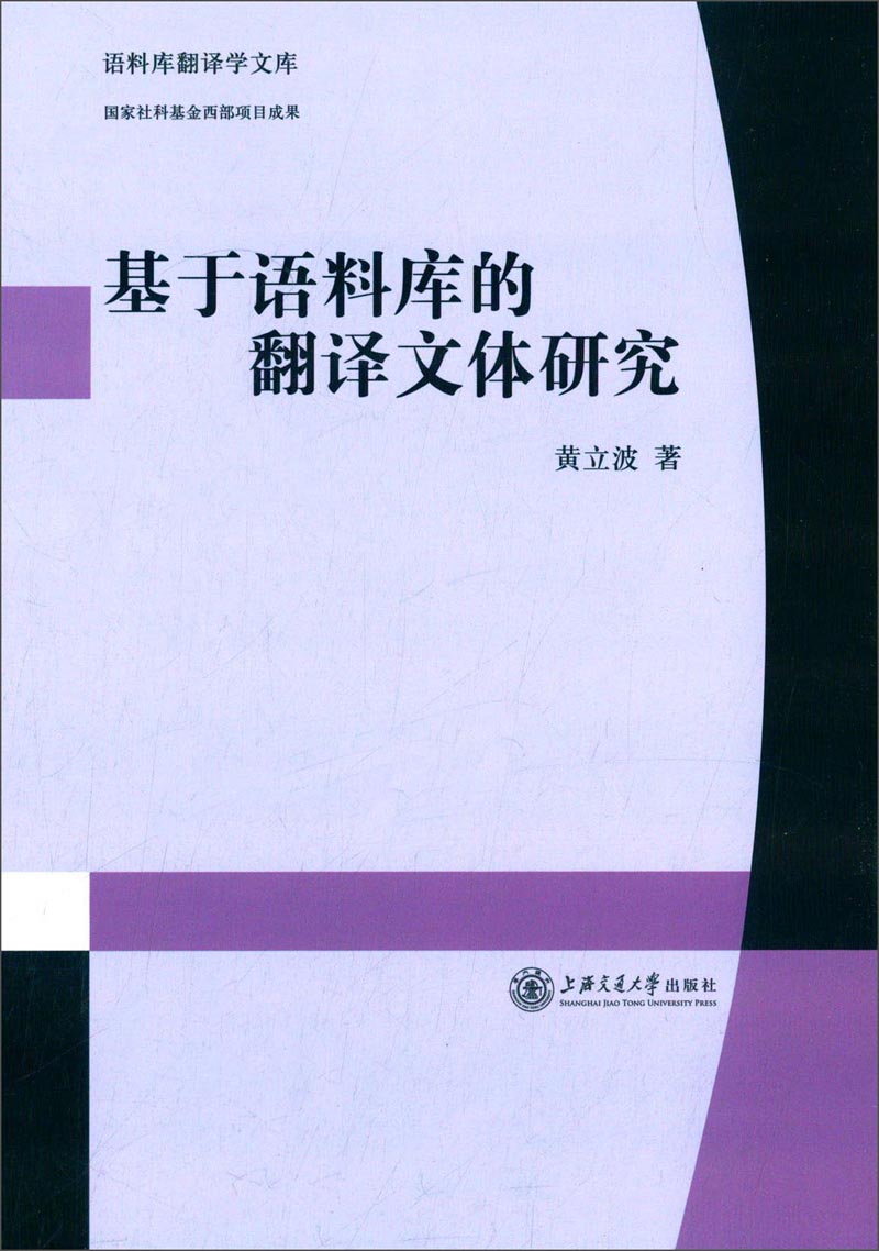 语料库翻译学文库：基于语料库的翻译文体研究