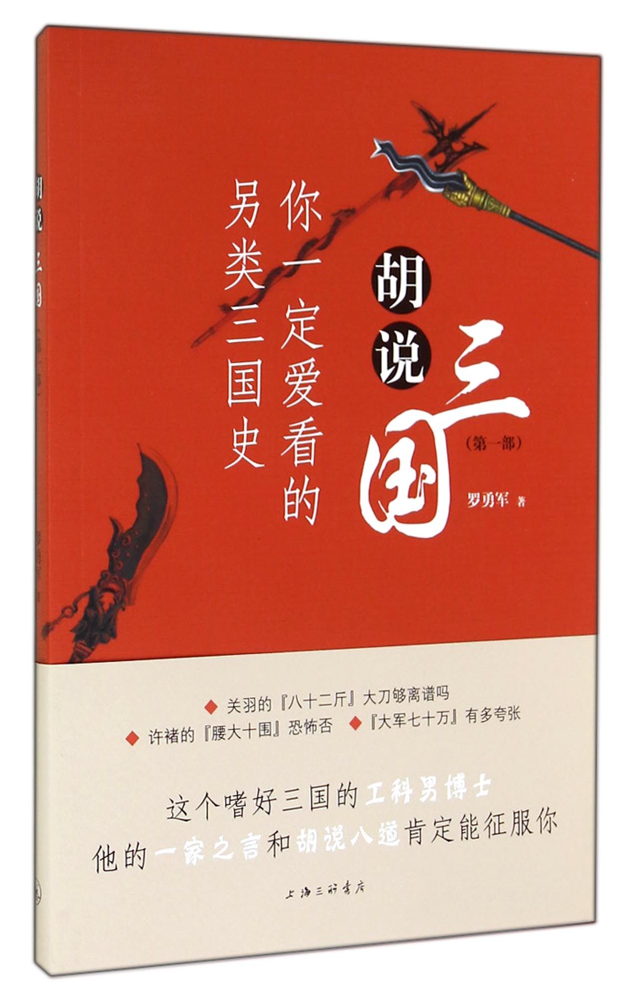 胡说三国（第1部）：你一定爱看的另类三国史