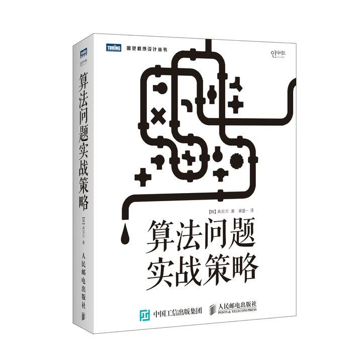 算法问题实战策略(图灵出品）