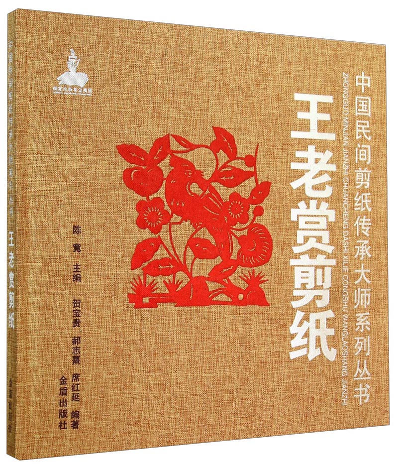 中国民间剪纸传承大师系列丛书：王老赏剪纸