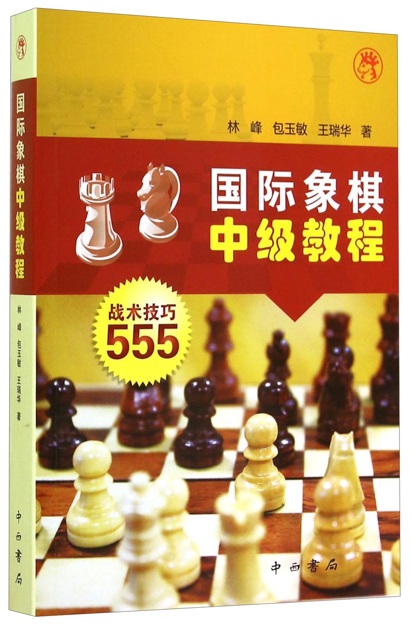 国际象棋中级教程：战术技巧555