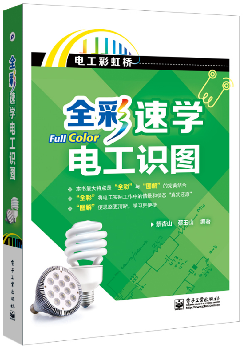 电工彩虹桥：全彩速学电工识图