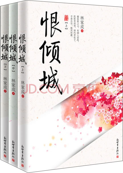 恨倾城（套装上中下册）