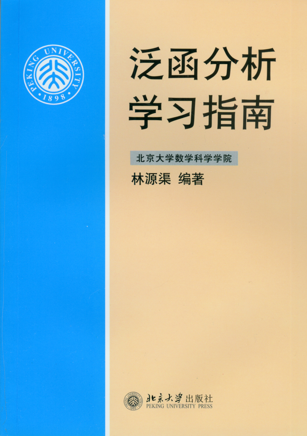 泛函分析学习指南