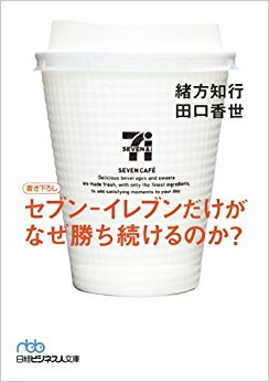 セブン?イレブンだけがなぜ勝ち続けるのか?