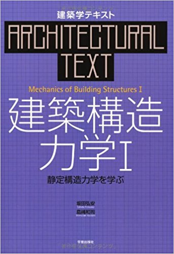 建築構造力学 1