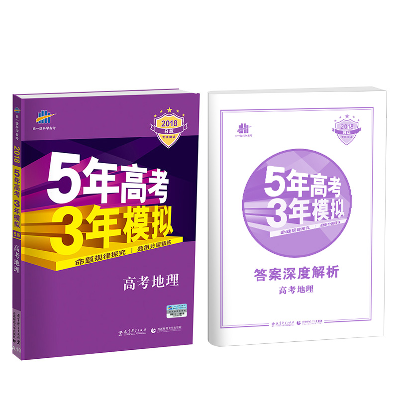 2018B版专项测试 高考地理 5年高考3年模拟（全国卷Ⅰ及天津上海适用）五年高考三年模拟 曲一