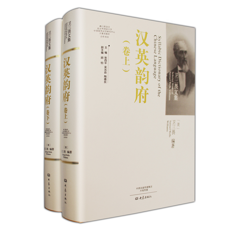 汉英韵府 大象 9787534784446