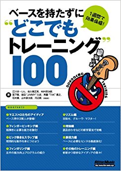ベースを持たずに“どこでもトレーニング”100 1週間で効果体感!