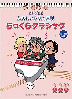 3人4手たのしいトリオ連弾らっくらクラシック おもちゃの兵隊の行進