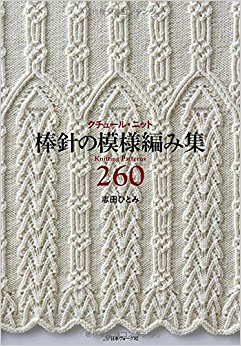 棒針の模様編み集260