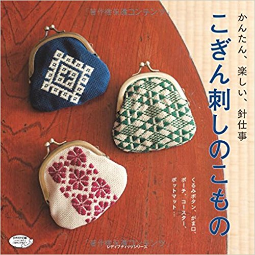 かんたん、楽しい、針仕事 こぎん刺しのこ