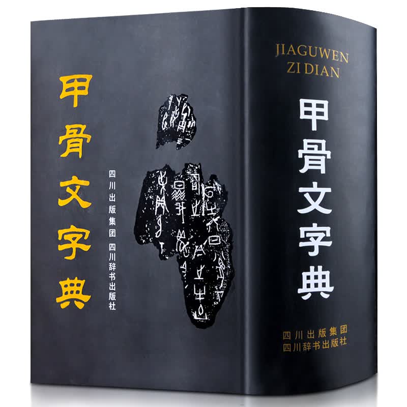 甲骨文字典 第3版 徐中舒 四川辞书出版社 古代汉语字典工具书