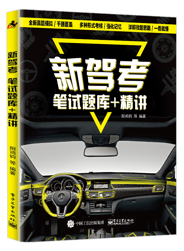 包邮 2017-2018新驾考：笔试题库+精讲 新驾考宝典 考驾照驾驶证驾证考试