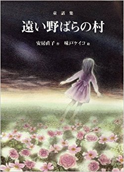 遠い野ばらの村 童話集 「初雪のふる日」「海の館のひらめ」ほか