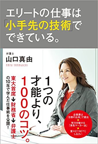 エリートの仕事は「小手先の技術」でできている。
