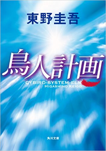 鳥人計画