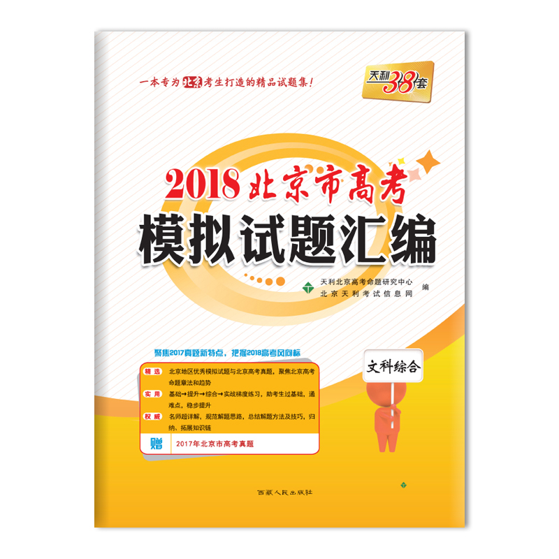 天利38套 2018北京市高考模拟试题汇编--文科综合