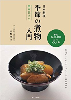 日本料理季節の煮物入門関東仕立て 野菜·魚·肉·乾物87品 仕上がりを変える下ごしらえと秘伝の出汁