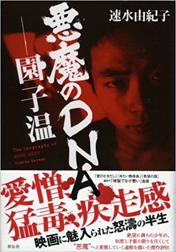 悪魔のdna·園子温 The Biography Of Sono Sion