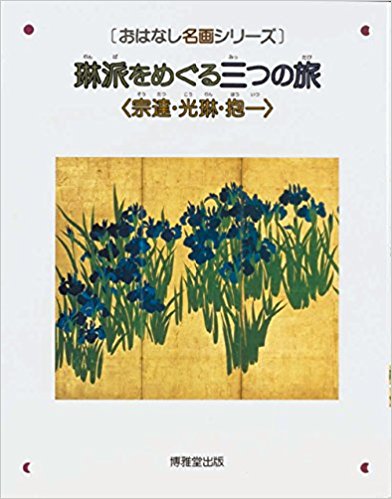 琳派をめぐる三つの旅 宗達?光琳?抱一 絵本画集