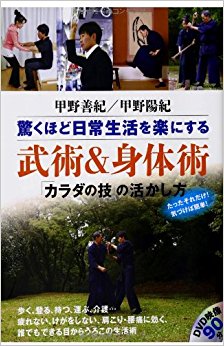 驚くほど日常生活を楽にする武術&身体術 「カラダの技」の活かし方