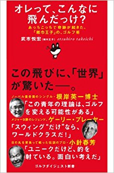 オレって、こんなに飛んだっけ? あっちこっちで奇跡が起きた。「雑巾王子」の、ゴルフ術