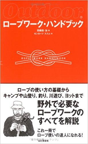 ロープワーク?ハンドブック Outdoor ロープの使い方の基礎からキャンプや山登り、釣り、川遊