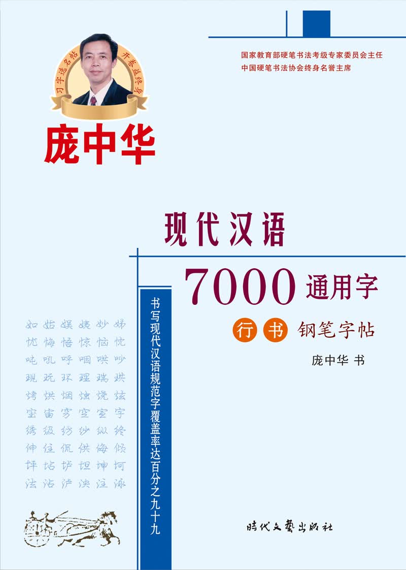 庞中华现代汉语7000通用字行书钢笔字帖