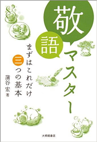 敬語マスター まずはこれだけ三つの基本