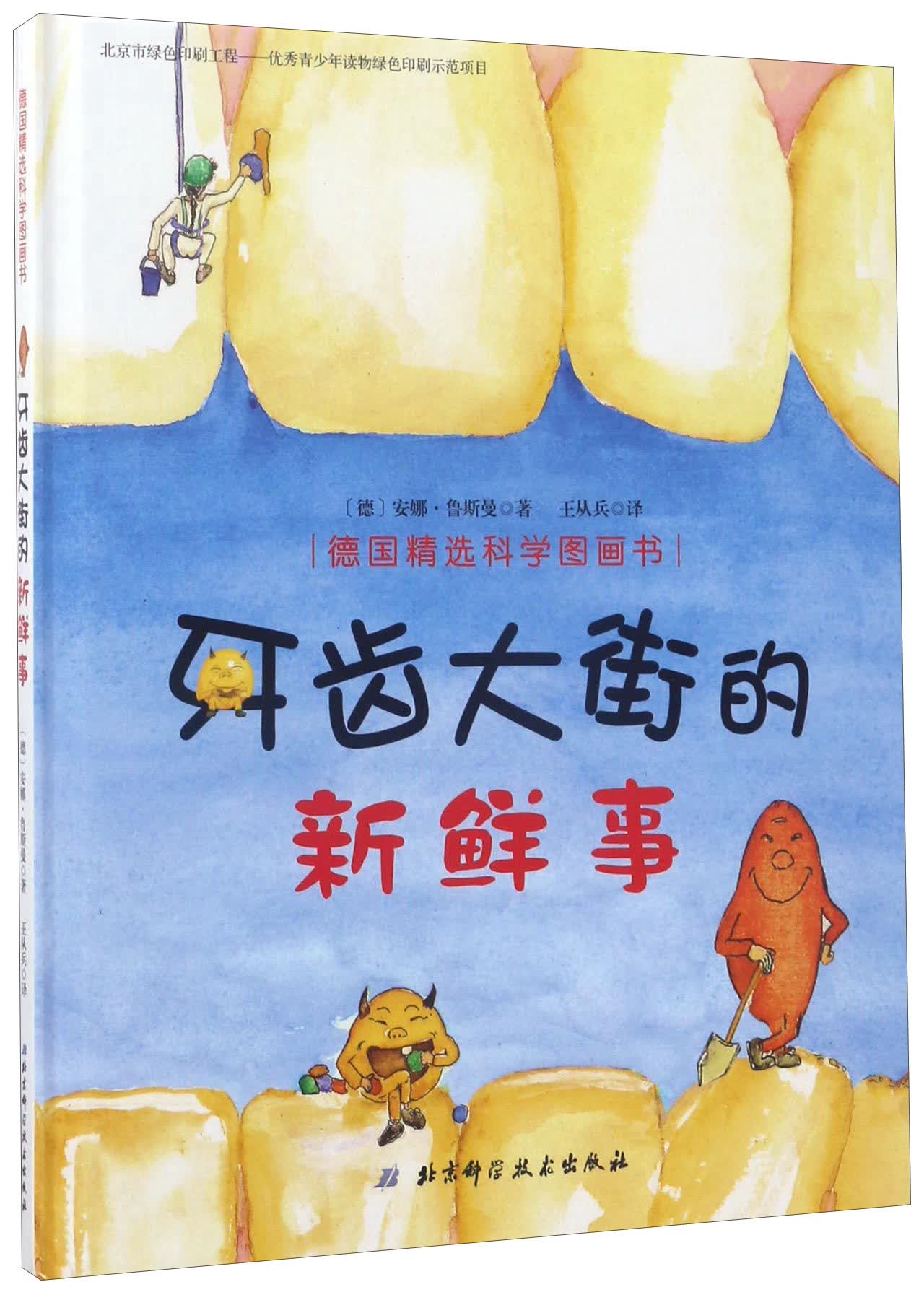 牙齿大街的新鲜事/德国精选科学图画书