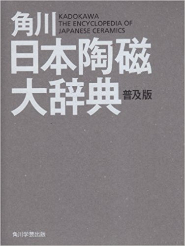 角川日本陶磁大辞典 普及版