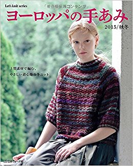 ヨーロッパの手あみ 2015秋冬