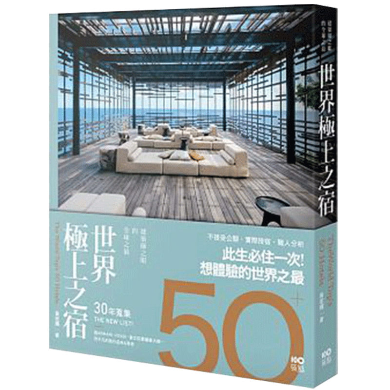 世界极上之宿：建筑师眼中的全球之※，亲身体验后才明白的超凡 港台原版图书籍台版善本图书