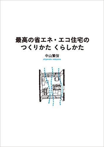 最高の省エネ·エコ住宅のつくりかたくらしかた