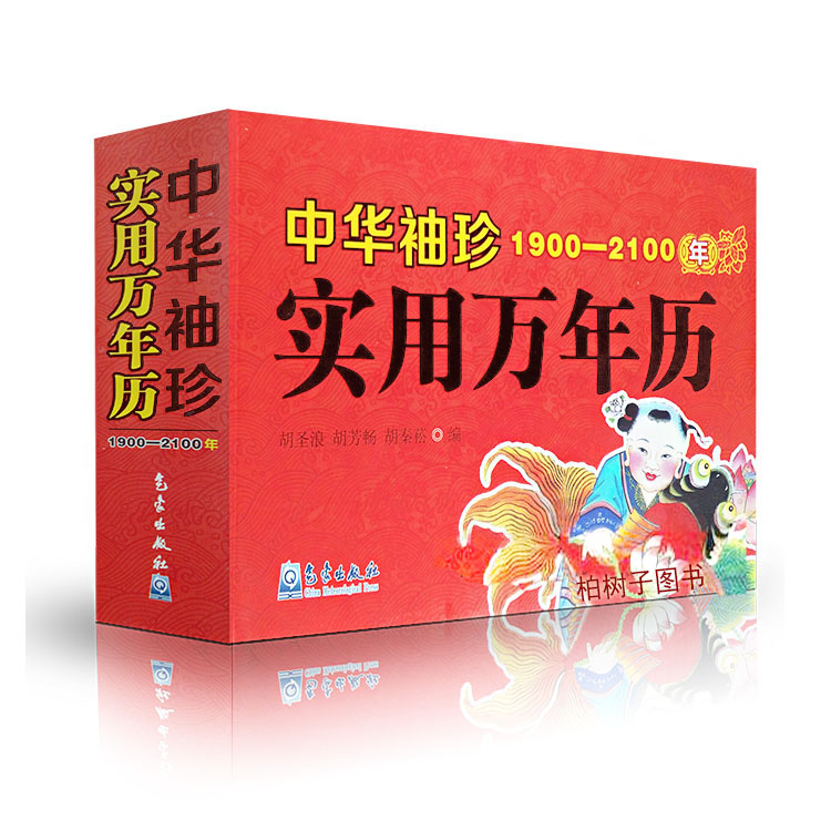 中华袖珍实用万年历(1900-2100年) 老皇历 老黄历 每日宜忌 择吉选吉书籍