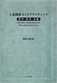 上部頸椎カイロプラクティック 哲学?科学?芸術